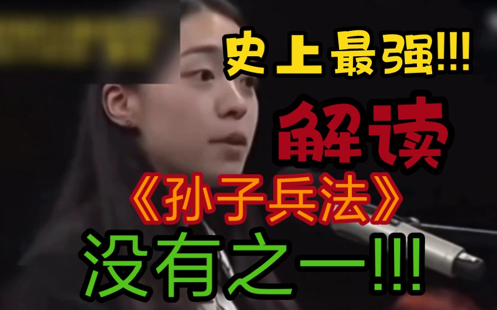 对《孙子兵法》解读,最准确,最透彻的解读,没有之一!