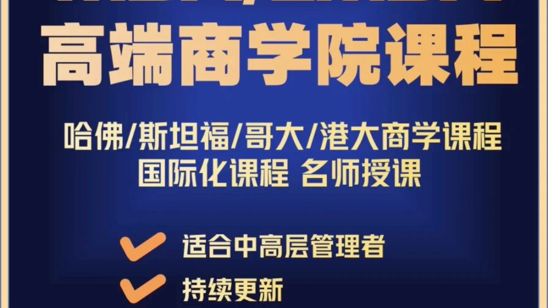 企业管理商学院MBA/EMBA哈佛管理团队市场营销战略视频培训课程