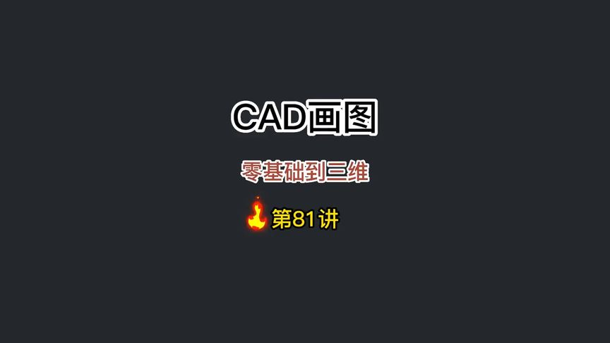 万老师CAD零基础学习课程,全屏观看来了 #cad教程 #cad讲堂
