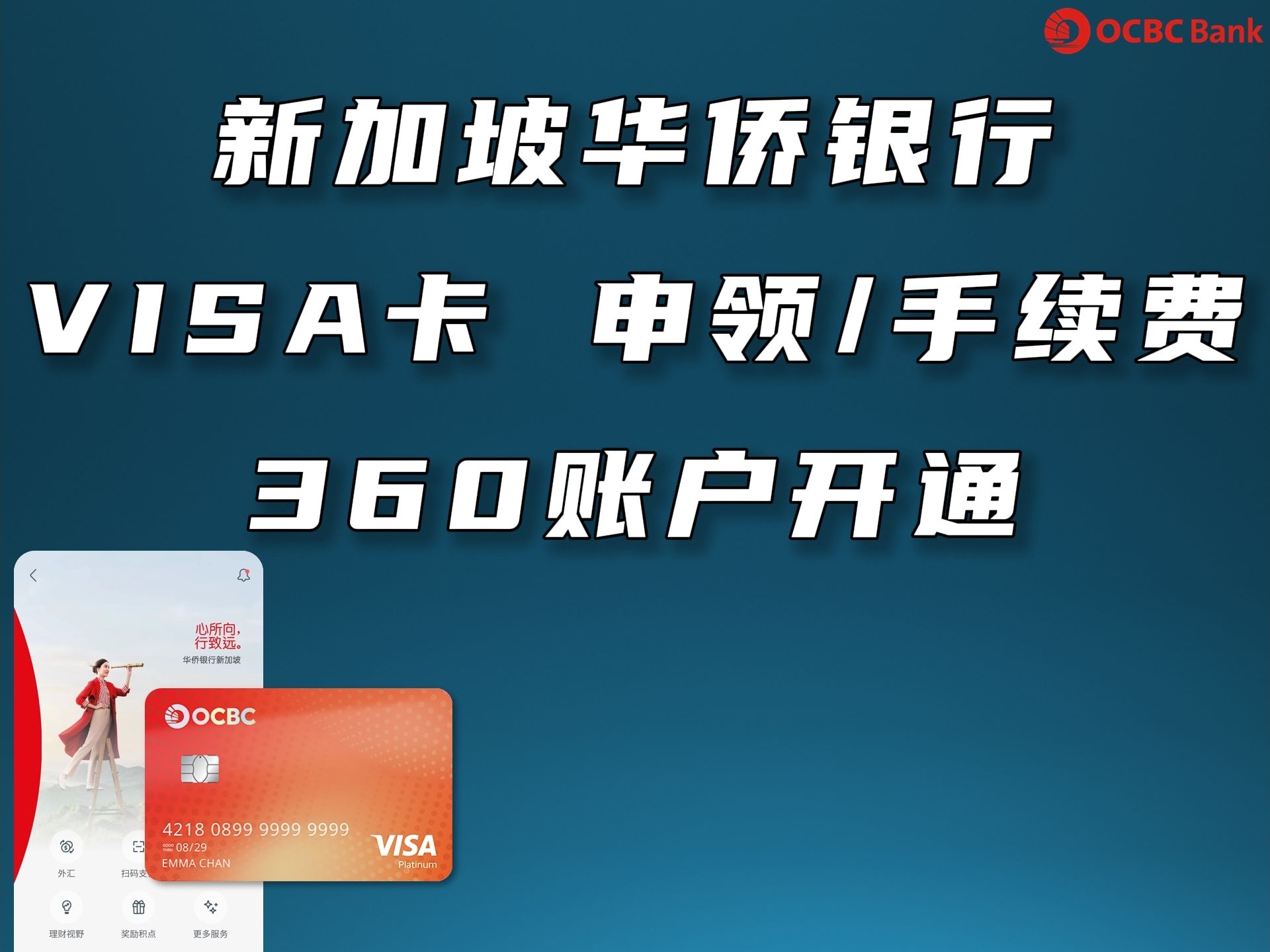 新加坡华侨银行:VISA借记卡申领和手续费介绍/360账户开通