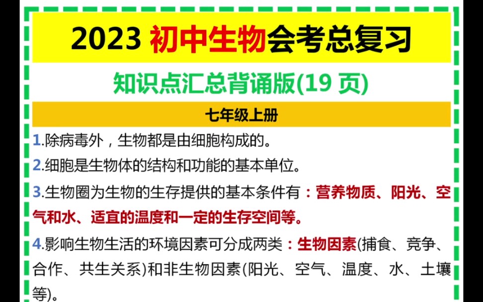 2023初中生物会考总复习知识点汇总背诵版
