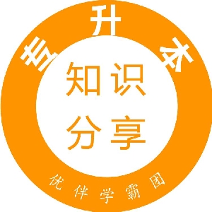 专升本知识分享 
