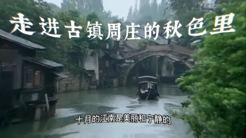 走进古镇周庄的秋色里,中视频伙伴计划官号 ,西瓜视频