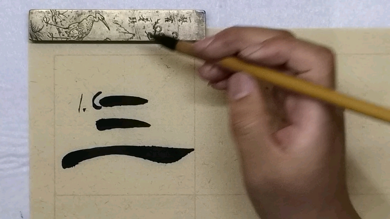 隶书基本笔画横的写法