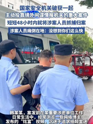 国家安全机关破获一起主动投靠境外间谍情报机关的重大案件 #国家...