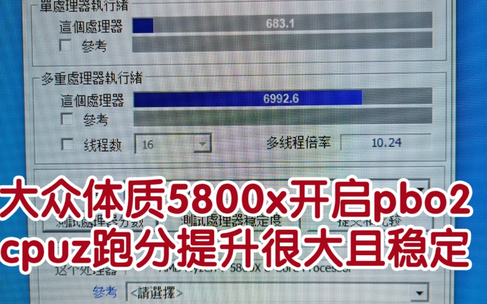 大众体质,大雕性能AMD5800X开启PBO2教程:以微星B550M迫击炮...