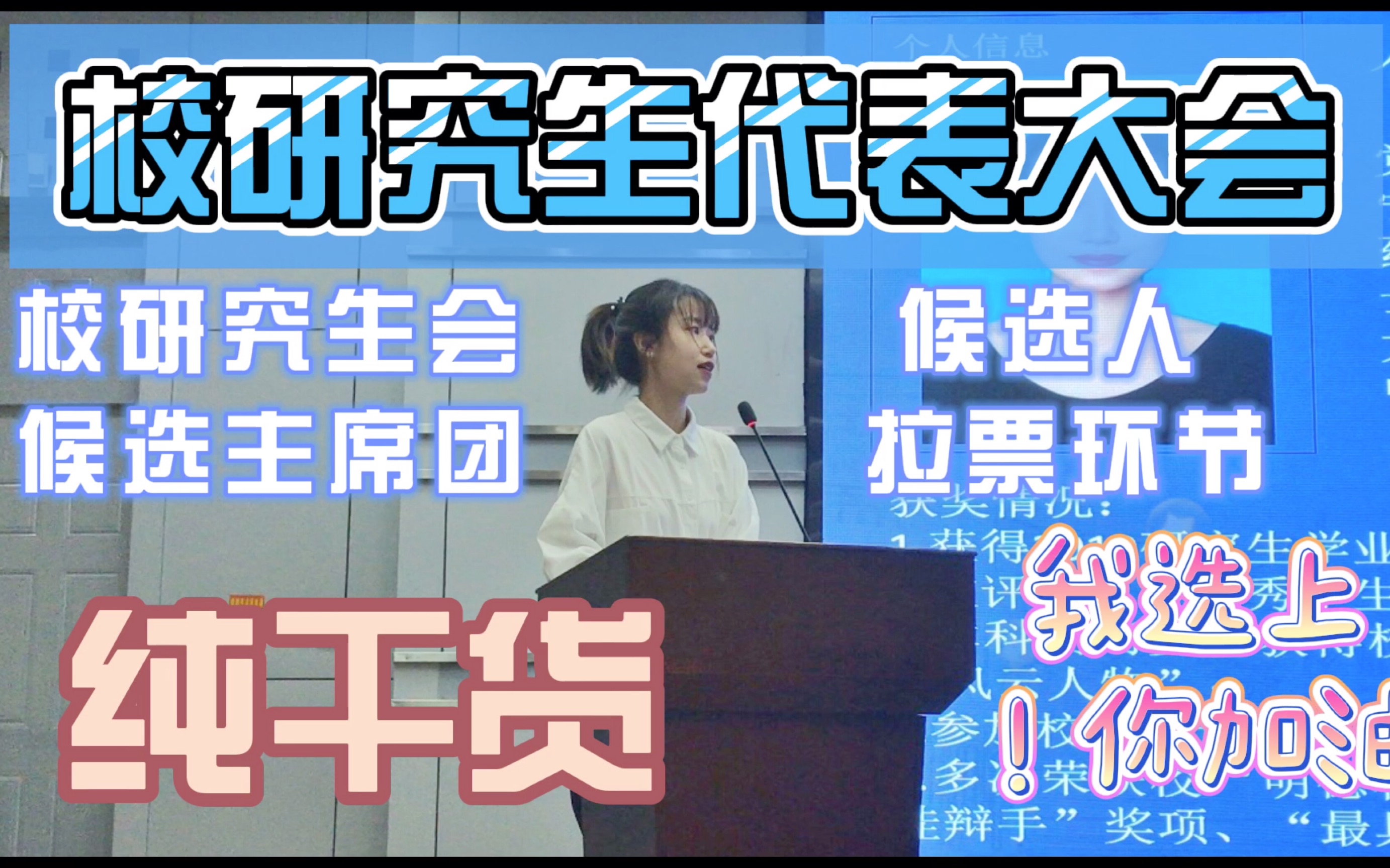 研究生会学生会主席竞选报告竞选演讲,成功入选啦!你们加油哇!