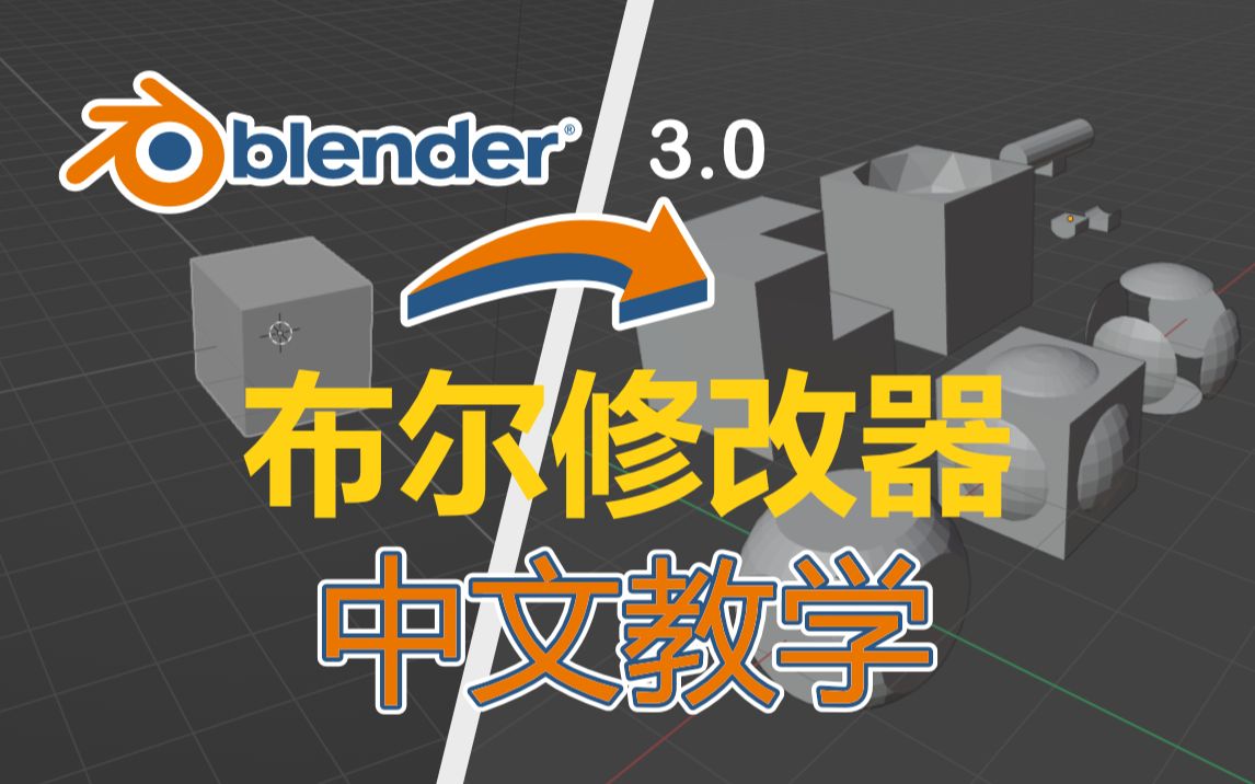 Blender 3.0 布尔修改器讲解