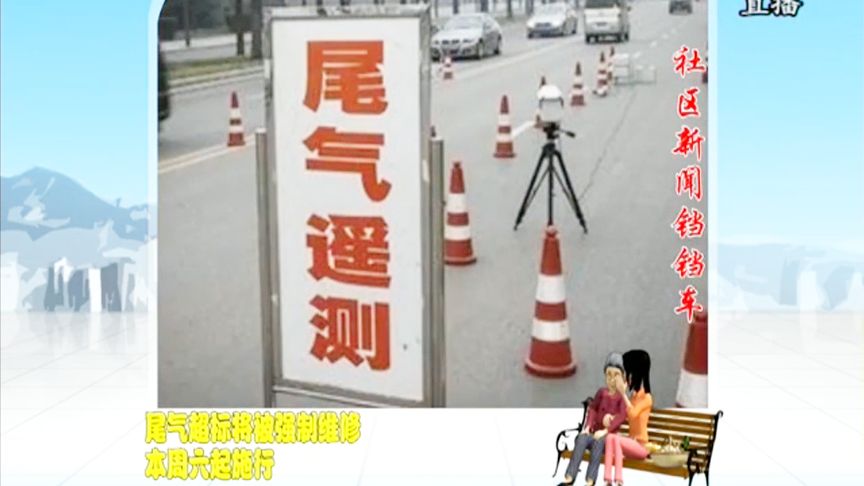 机动车尾气排放超标将被强制限期维修,本周六起施行