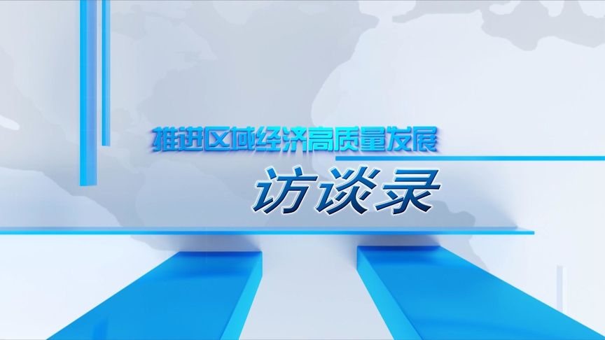 推进区域经济高质量发展访谈录(三)