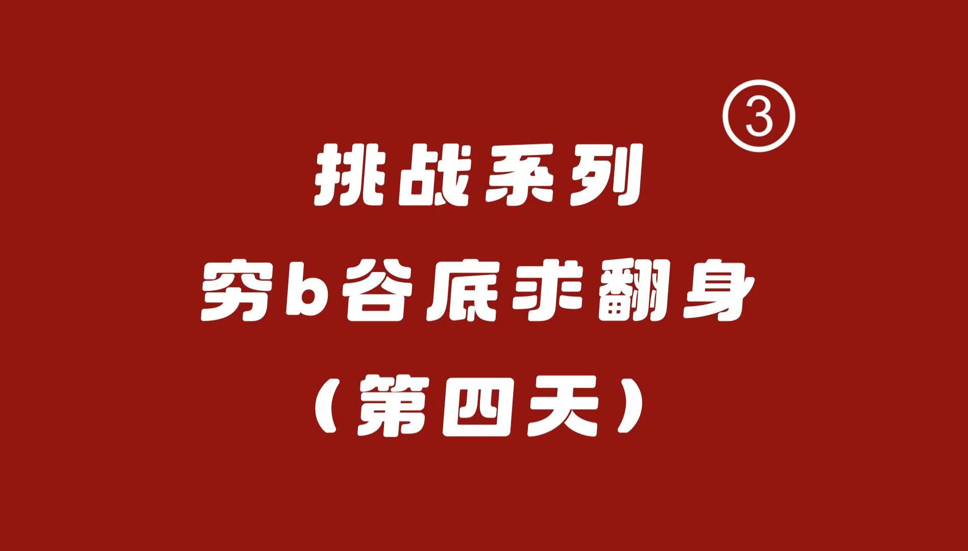 【挑战系列Ⅲ】从零开始挑战用互联网七天赚一万元(第四天)