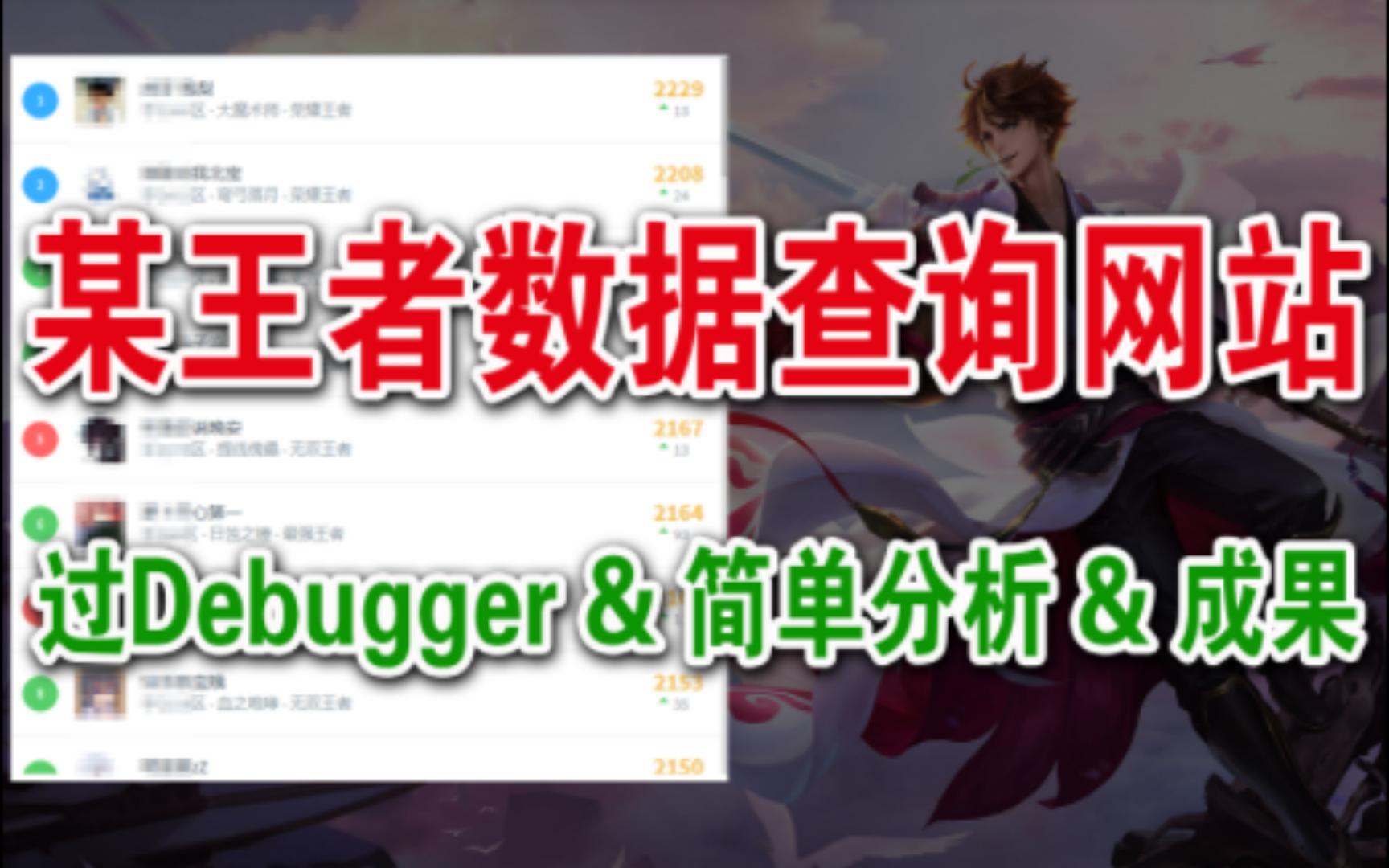某王者荣耀数据查询网站过Debugger&简单分析&成果