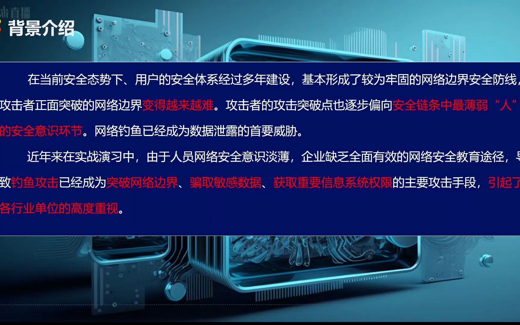 北京磐石安培训HW前蓝队准备工作-02-安全意识评估和提升