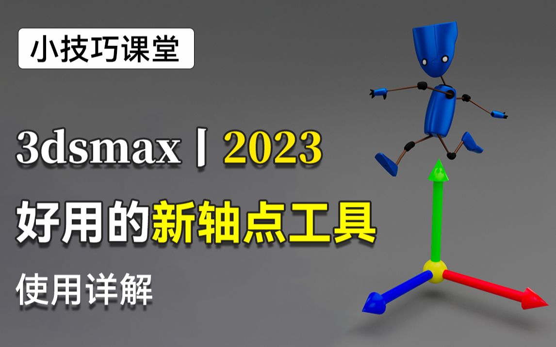 【小技巧】3dsmax2023好用的新轴点工具使用详解!(3d max教程 3d ...