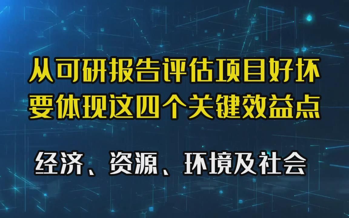 从可研报告评估项目好坏,要体现经济,资源,环境等关键效益点