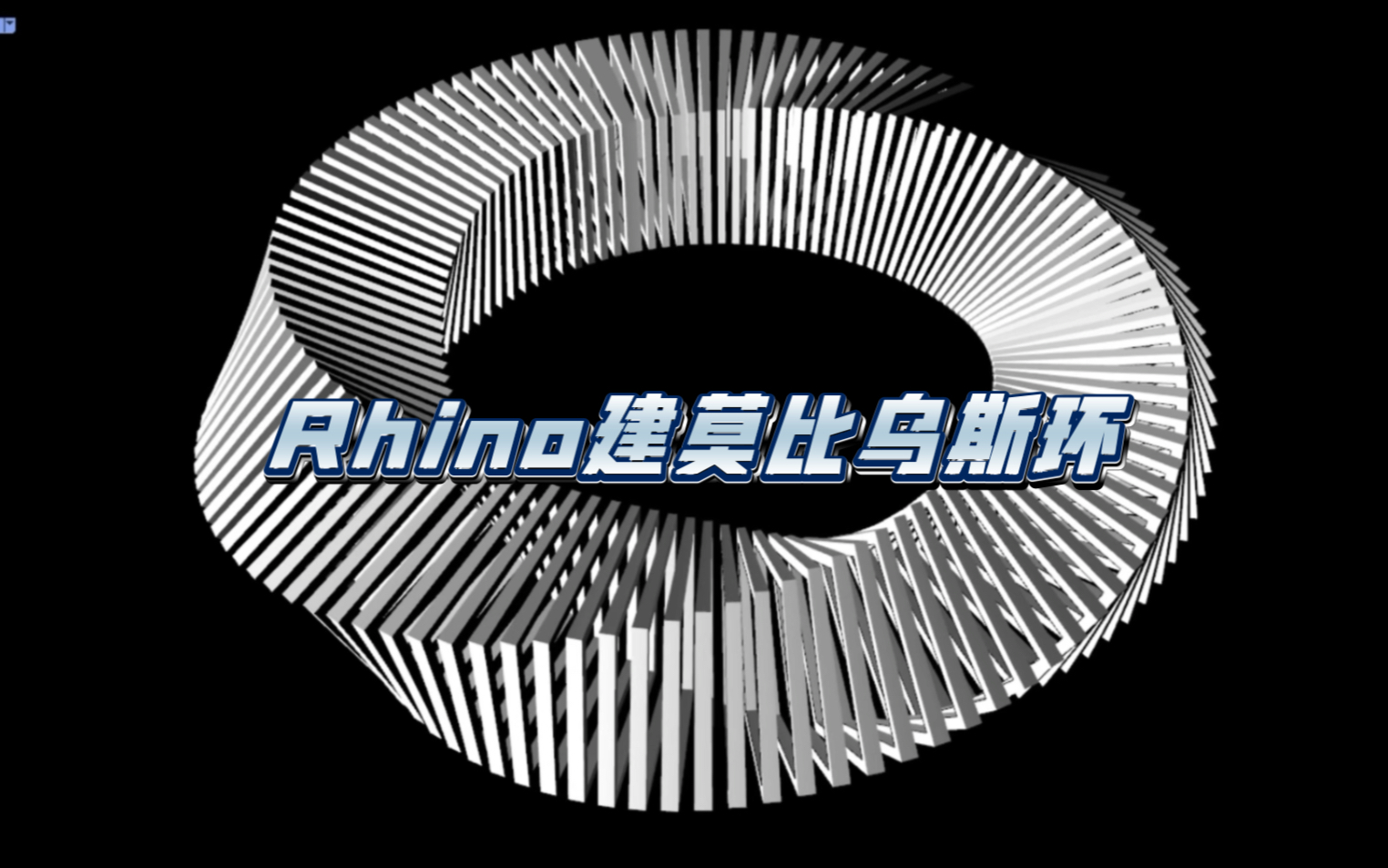 莫比乌斯环犀牛建模教程