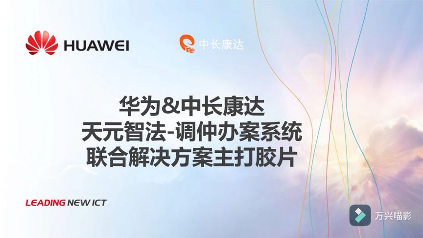 【鲲鹏】华为政务云解决方案与中长康达天元智法-调仲办案系统