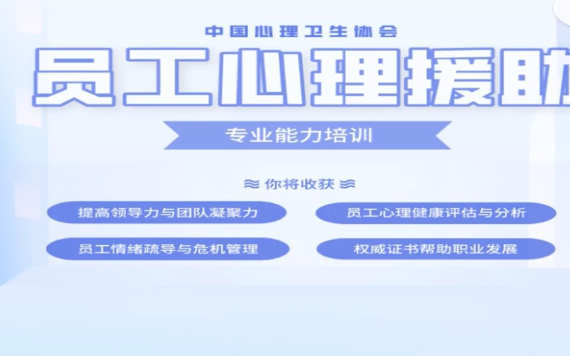 社会心理服务(员工心理援助)专业能力培训课程