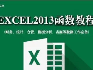 Excel教程:Excel函数公式和数据透视表分享【Excel极速贯通班公开课...