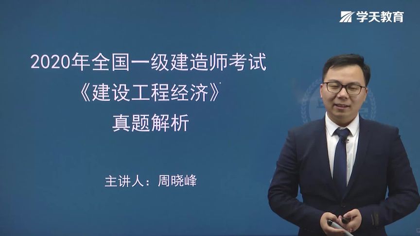 2020一建经济真题解析01跟着周老师备考一建经济不香吗?