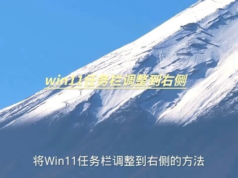 win11任务栏调整到右侧教程