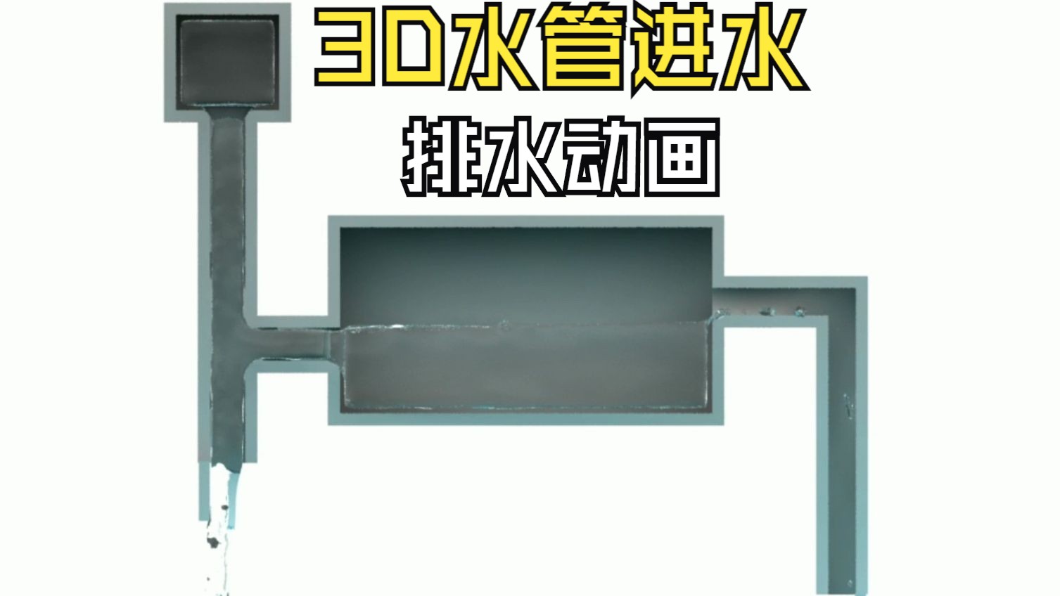 3DMAX排水管流水动画制作渲染教程