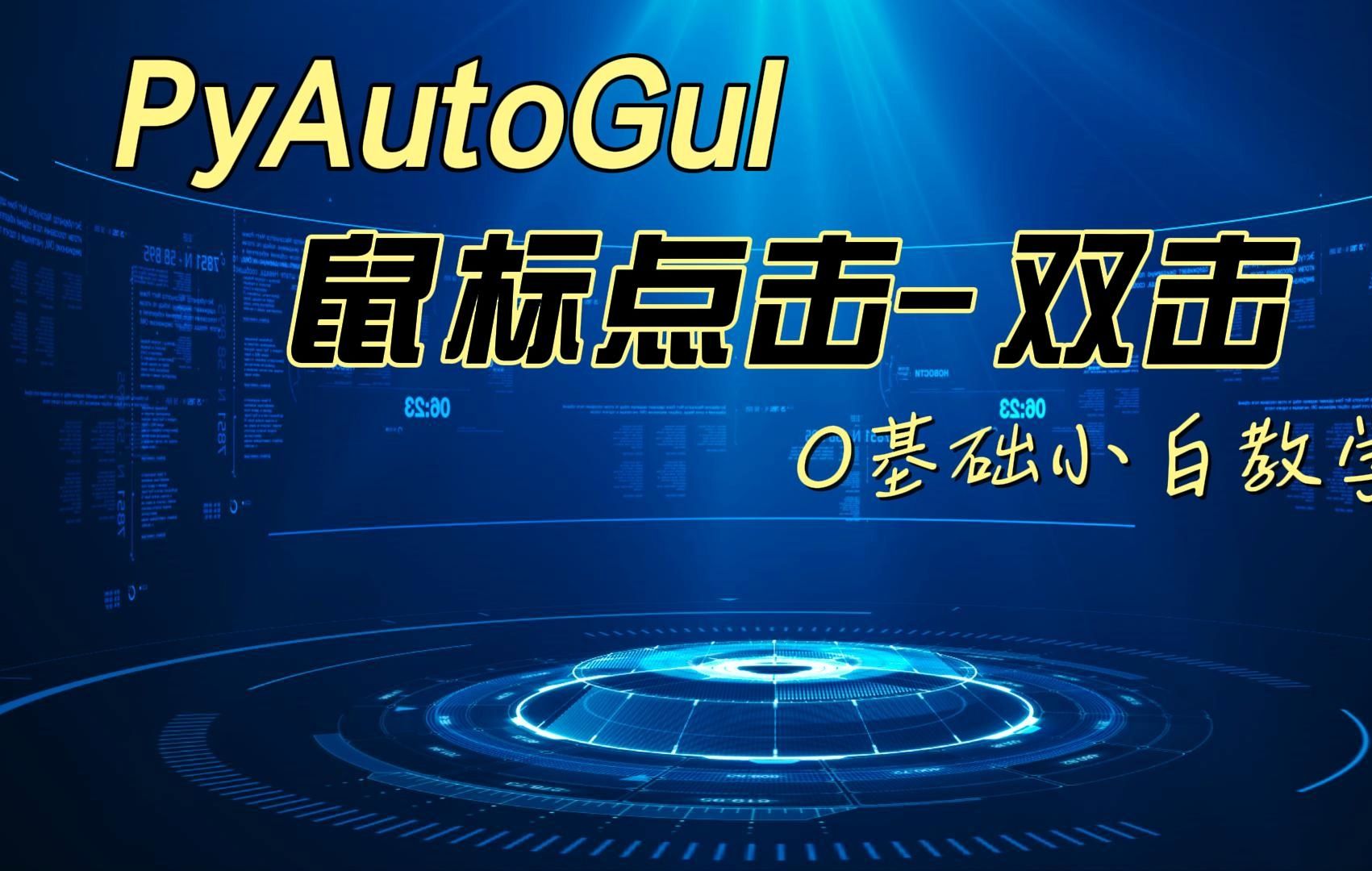 【青鸟飞扬教育】PyAutoGul鼠标点击-双击