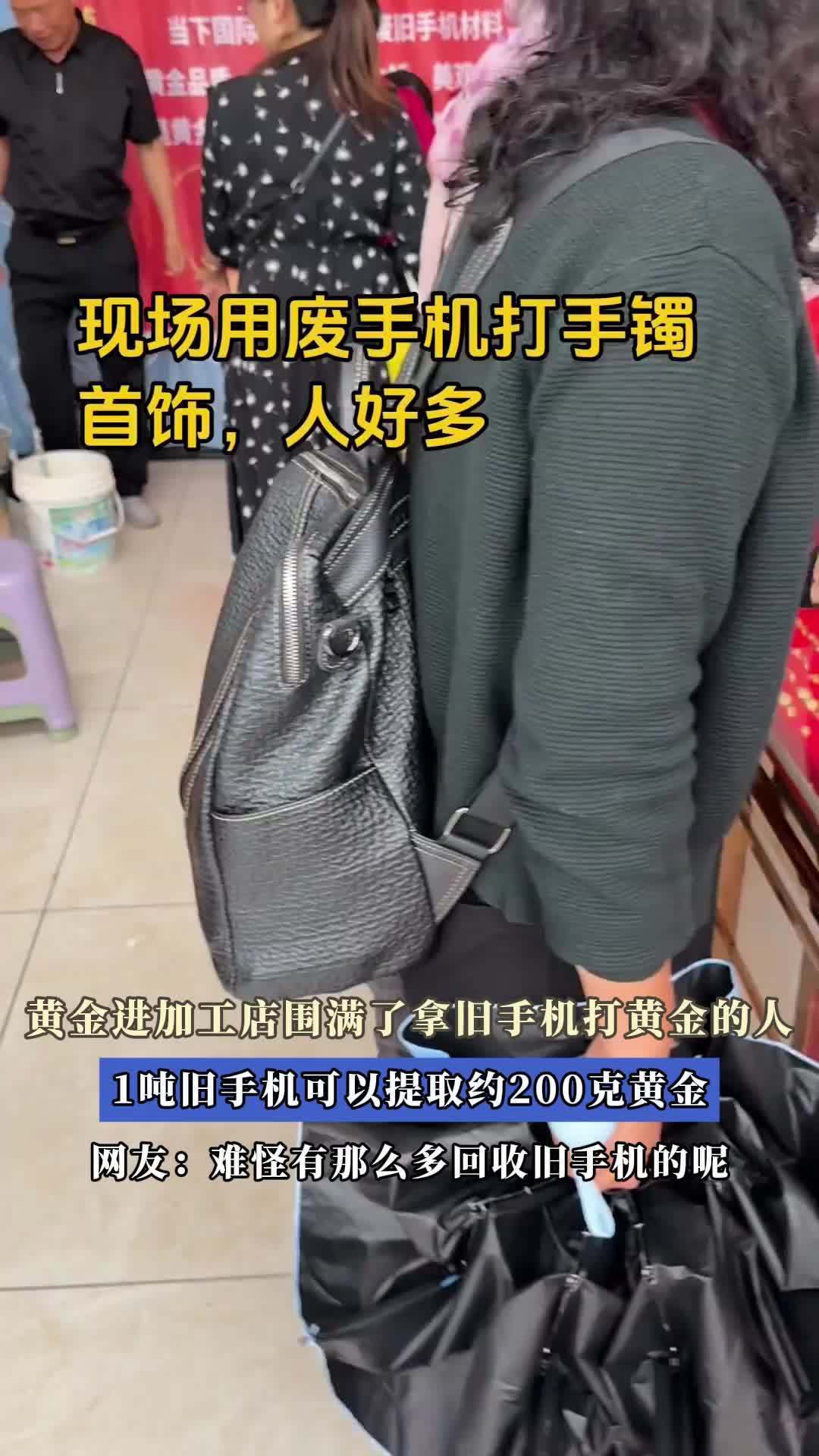 黄金加工店全是拿旧手机打黄金的,1吨旧手机可提取约2百克黄金