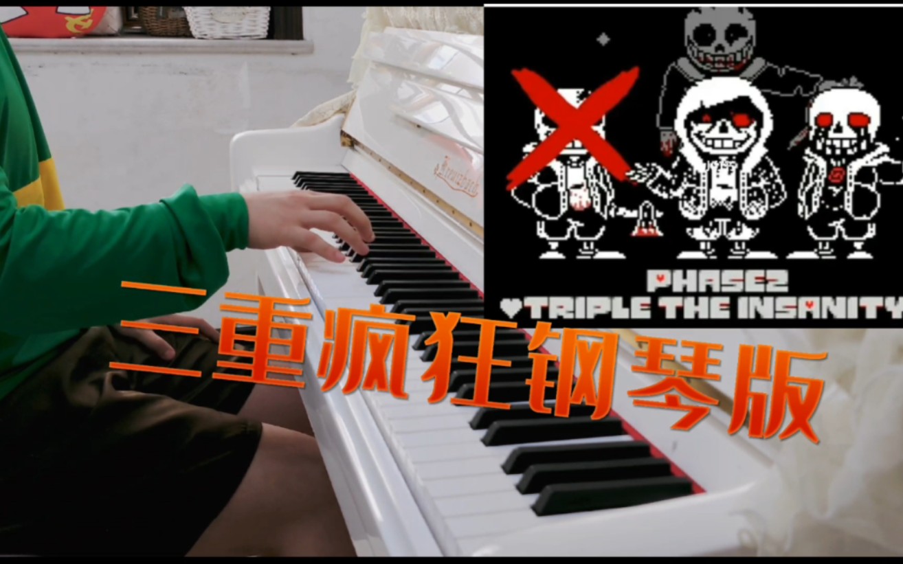 砸钢琴系列3(改)，三重邪骨二阶段三重疯狂钢琴完整版，