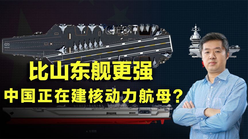向美军看齐?美称中国正在建造10万吨航母,或为核动力