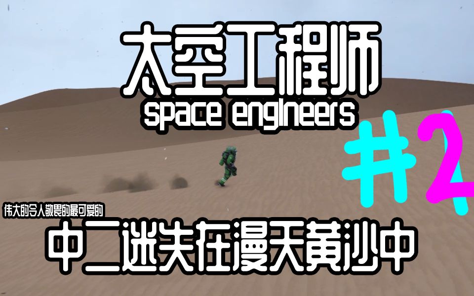 太空工程师#2:中二迷失在漫天黄沙中!