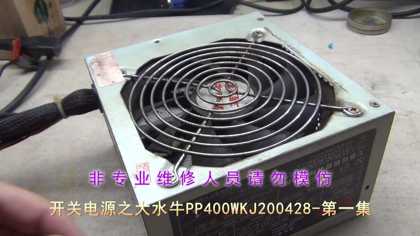 开关电源之大水牛PP400WKJ200428-成功修复