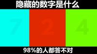 眼力测试, 图中隐藏的数字是什么?