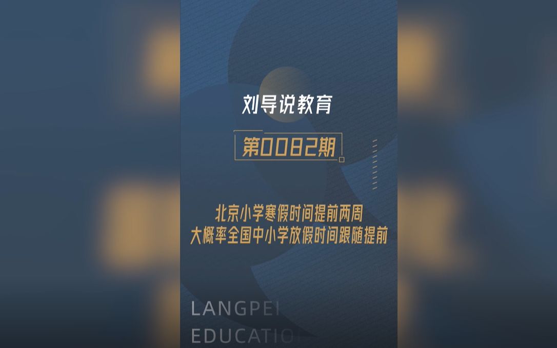 北京小学寒假时间提前两周,大概率全国中小学放假时间跟随提前