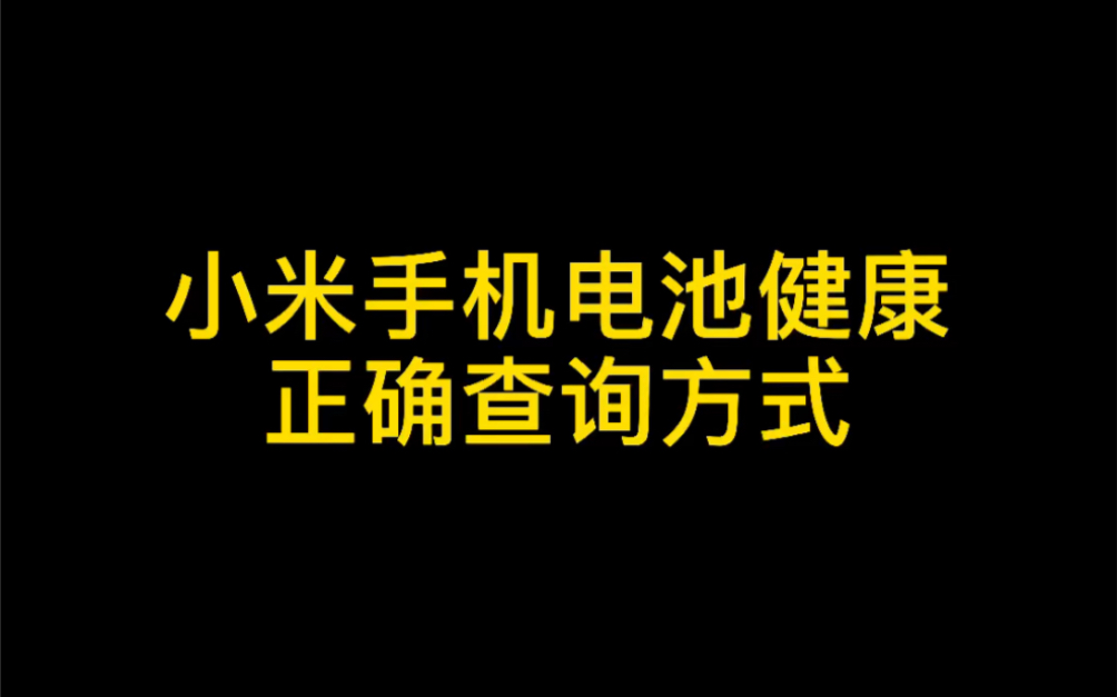 ...手机电池剩余容量正确查询方式(动手力强的米粉快去查查看还剩多少...
