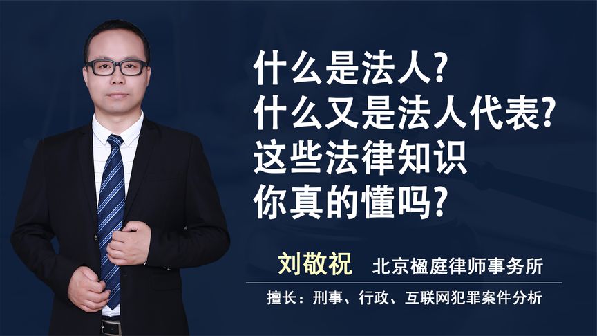 什么是法人?什么又是法人代表?这些法律知识你真的懂吗?