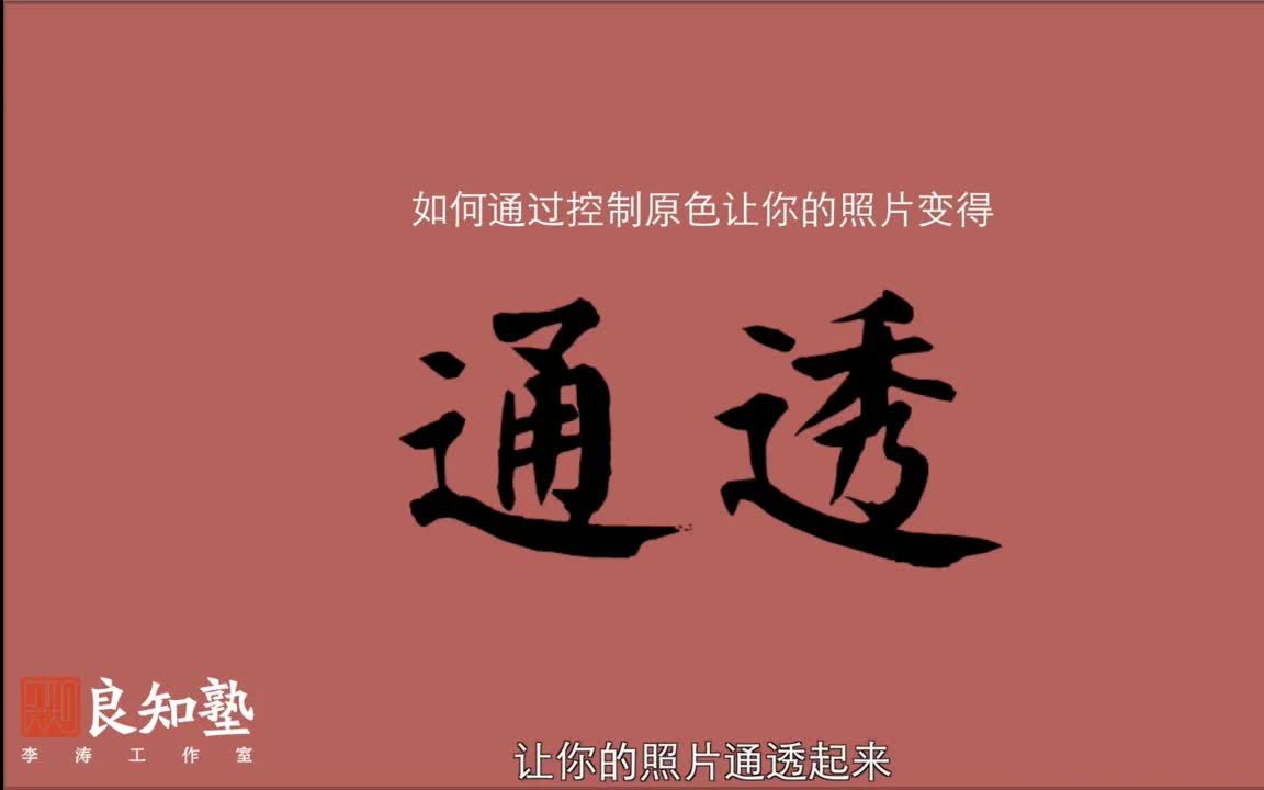 《李涛老师讲PS》01 通透——如何让照片通透