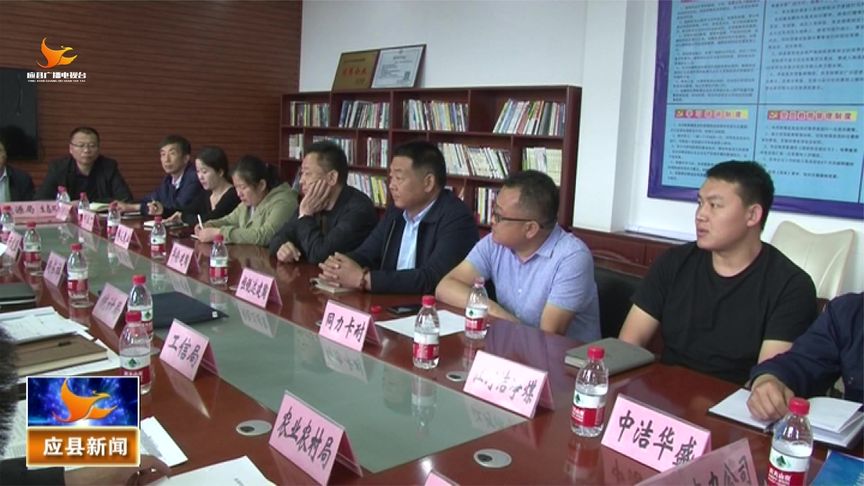 赵占祥主持召开应县经济运行分析会并开展入企服务