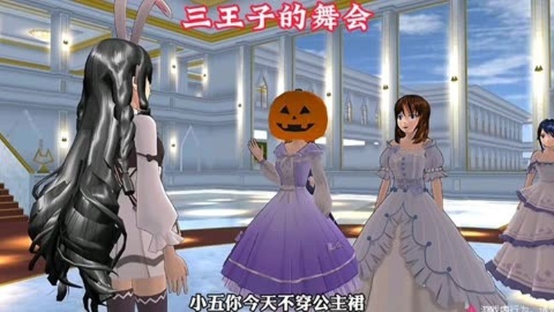 樱花校园模拟器:三王子的舞会