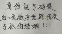 身份证最后一位数字, 竟然代表了你的婚姻
