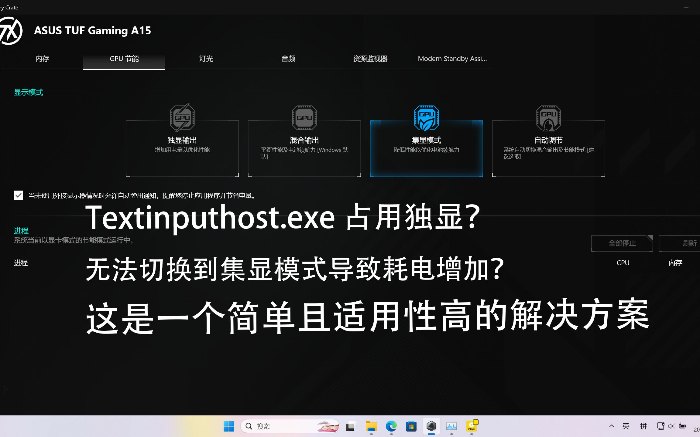 ...有关天选4锐龙版无法切换集显模式、进程textinputhost占用独显无法...