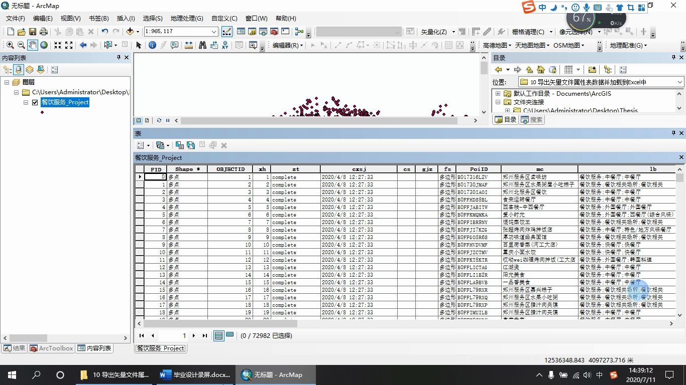 【毕业设计】10 导出矢量文件属性表数据并加载到Excel中