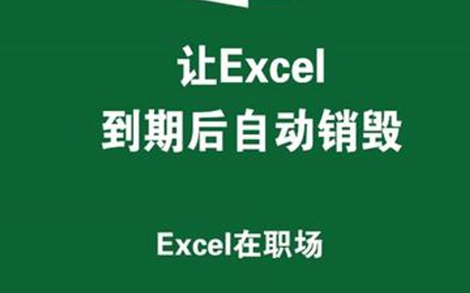 使用到期后Excel工作簿自动删除