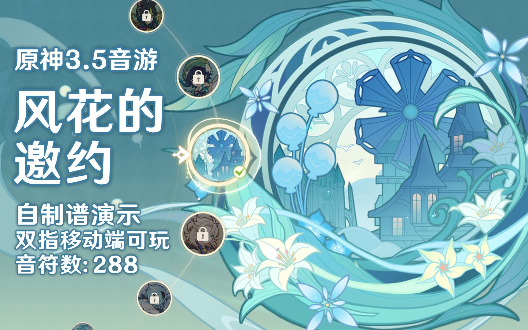 【原神音游3.5】《风花的邀约》♪【小游戏自制谱】