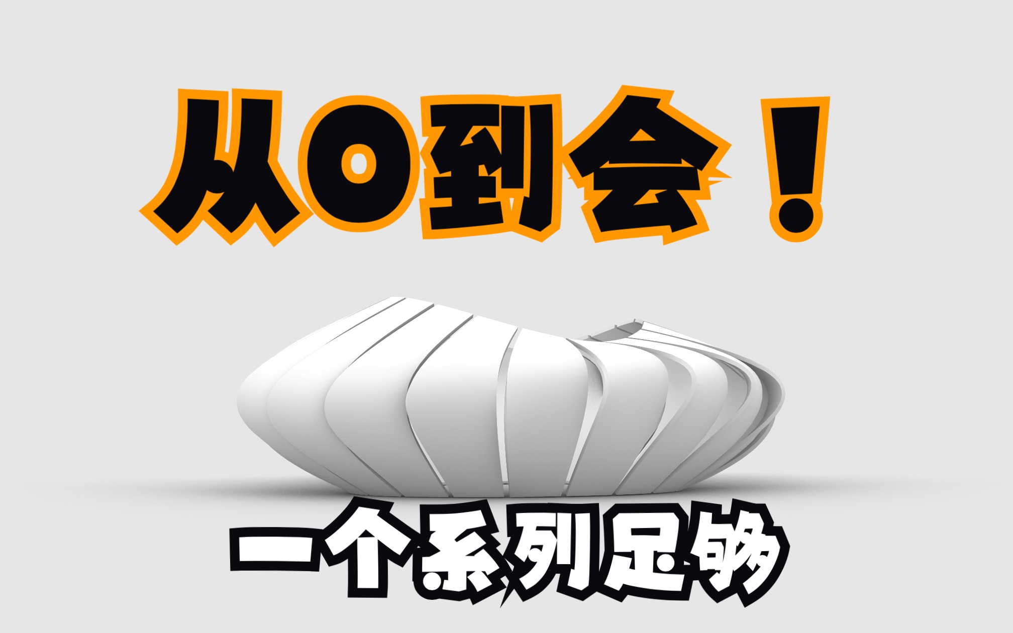 ...、基础讲解|曲面形体调节细分|参数化基础教学视频|建筑参数化金同学