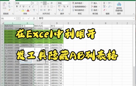 【Excel技巧】在Excel中利用开发工具隐藏AB列表格
