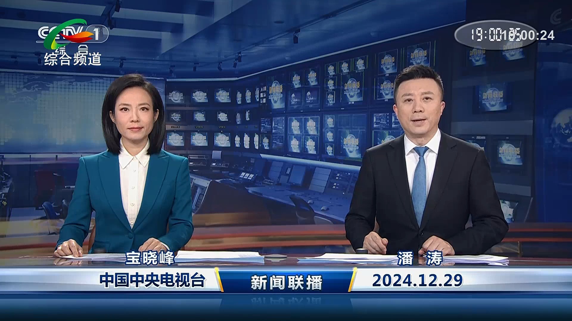 2024年12月29日 星期日《新闻联播》宝晓峰 潘涛 [除夕倒计时:30天]