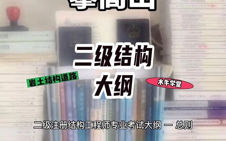 二级注册结构工程师专业考试大纲