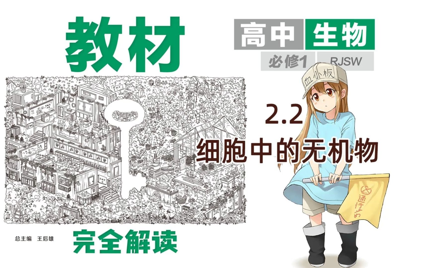 【新高一预习】《教材完全解读》高一生物人教必修一精讲,2.2细胞中...
