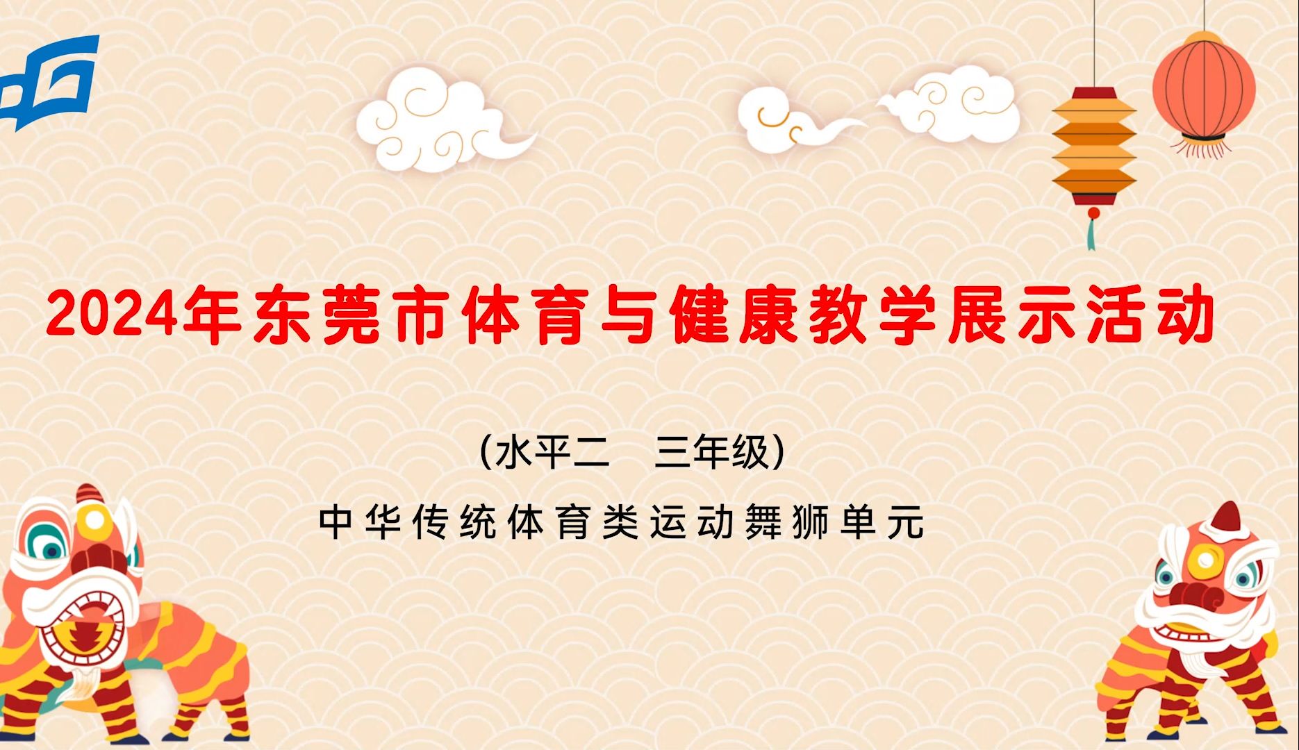 2024年普通中小学(幼儿园)体育与健康教学展示活动:舞狮-双人配合跳(...